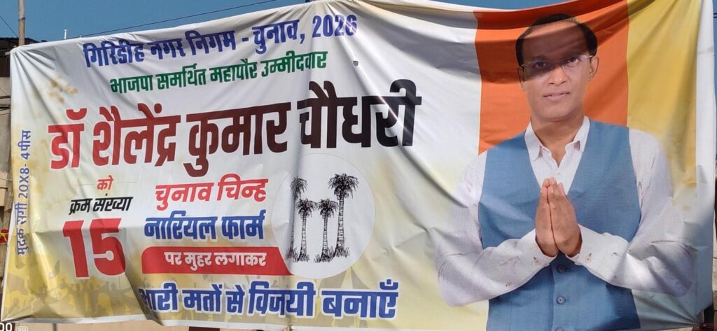 निकाय चुनाव: भाजपा समर्थित मेयर प्रत्याशी डॉ. शैलेंद्र चौधरी पर आदर्श ...